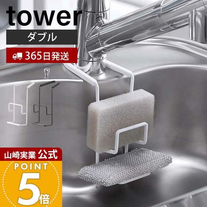 商品詳細 商品名 蛇口にかけるスポンジホルダー ダブル タワー 品番 ホワイト：04390ブラック：04391 JAN ホワイト：4903208043908ブラック：4903208043915 素材 本体：スチール（ユニクロメッキ+粉体塗装...