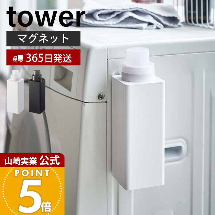 商品詳細 商品名 マグネット詰め替え用ランドリーボトル タワー 品番 ホワイト：04852 ブラック：04853 JAN ホワイト：4903208048521 ブラック：4903208048538 素材 容器・ノズル：AS樹脂、マグネット ...