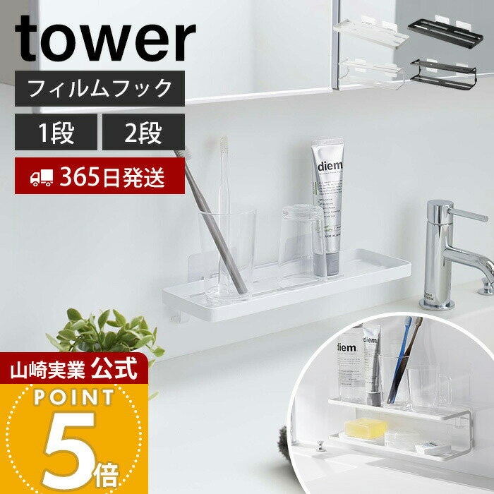 商品詳細 商品名 フィルムフックサニタリーラック 1段/2段 タワー 品番 （1段）ホワイト：05397　ブラック：05398（2段）ホワイト：02173　ブラック：02174 JAN （1段）ホワイト：4903208053976　ブラック...