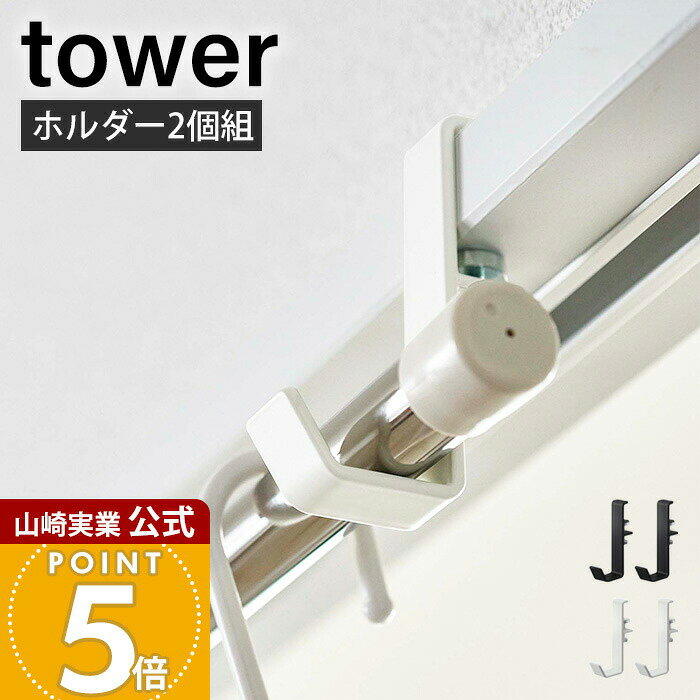 商品詳細 商品名 室内物干しポールホルダー2個組&nbsp;タワー 品番 ホワイト：05623ブラック：05624 JAN ホワイト：4903208056236ブラック：4903208056243 　 素材 本体：スチール（粉体塗装） サイ...