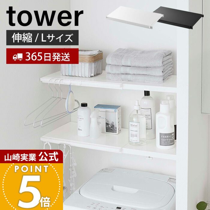 商品詳細 商品名 伸縮つっぱり棒用棚板 L タワー 品番 ホワイト：05322 ブラック：05323 JAN ホワイト：4903208053228 ブラック：4903208053235 素材 本体：スチール（粉体塗装） サイズ 本体：約幅4...