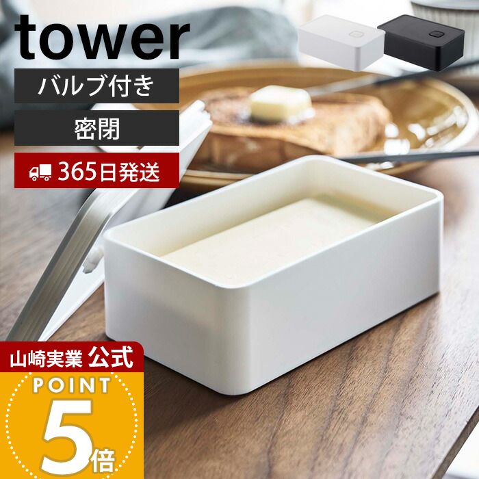商品詳細 商品名 バブル付き密閉バターケース タワー 品番 ホワイト：04821 ブラック：04822 JAN ホワイト：4903208048217 ブラック：4903208048224 素材 容器・蓋：ポリプロピレンパッキン・バルブ：シリ...