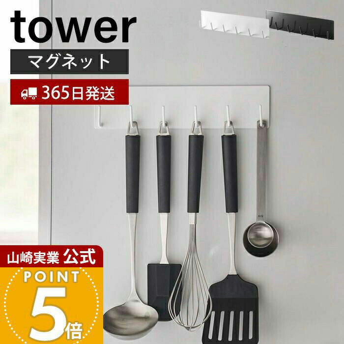 商品詳細 商品名 マグネットキッチンツールフック タワー 品番 ホワイト：05134 ブラック：05135 JAN ホワイト：4903208051347 ブラック：4903208051354 素材 本体：スチール（粉体塗装）　マグネット サ...
