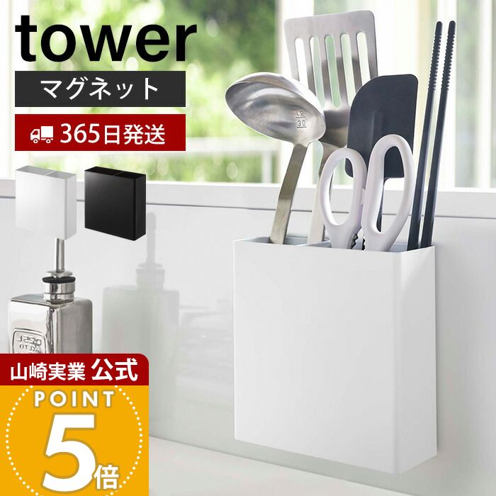 商品詳細 商品名 マグネットキッチンツールスタンド タワー 品番 ホワイト：05146 ブラック：05147 JAN ホワイト：4903208051460 ブラック：4903208051477 素材 本体：スチール（ユニクロメッキ+粉体塗装...