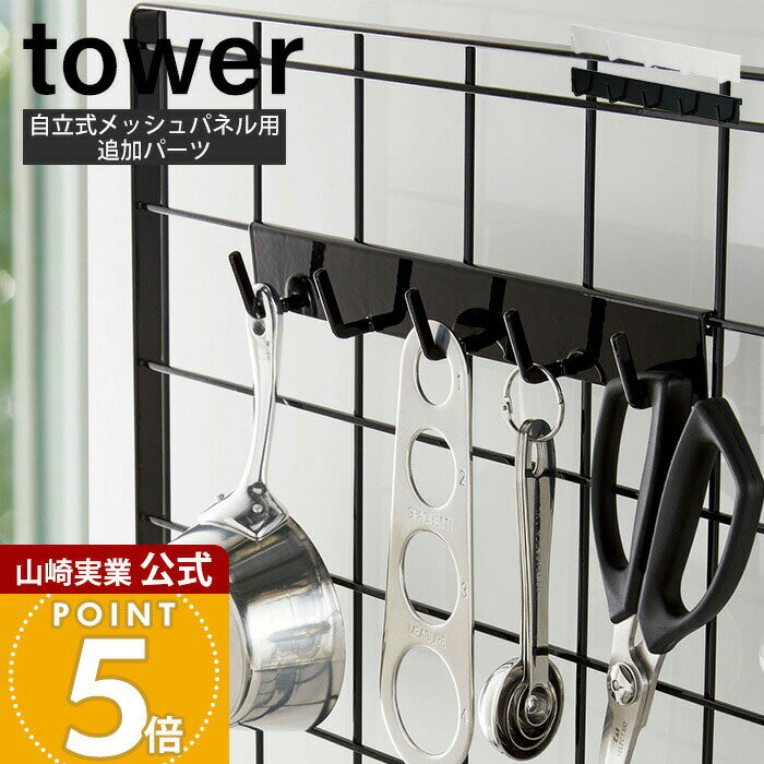 商品詳細 商品名 自立式メッシュパネル用フック5連 タワー 品番 ホワイト：04183 ブラック：04184 JAN ホワイト：4903208041836 ブラック：4903208041843 素材 本体：スチール（粉体塗装） サイズ 本体...