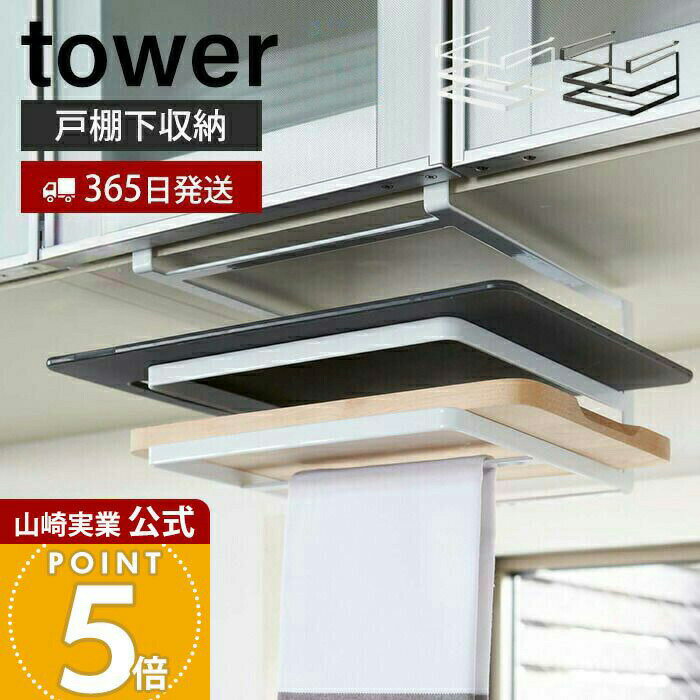 商品詳細 商品名 戸棚下まな板＆布巾ハンガー タワー 品番 ホワイト：02493 ブラック：02494 JAN ホワイト：4903208024938 ブラック：4903208024945 素材 本体：スチール（粉体塗装） サイズ 本体：約幅...