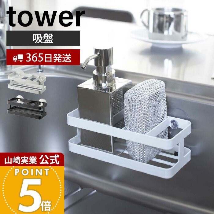 商品詳細 商品名 スポンジ＆ボトルホルダー タワー 品番 ホワイト：06771 ブラック：06772 JAN ホワイト：4903208067713 ブラック：4903208067720 素材 本体：スチール（ユニクロメッキ+粉体塗装） サイ...
