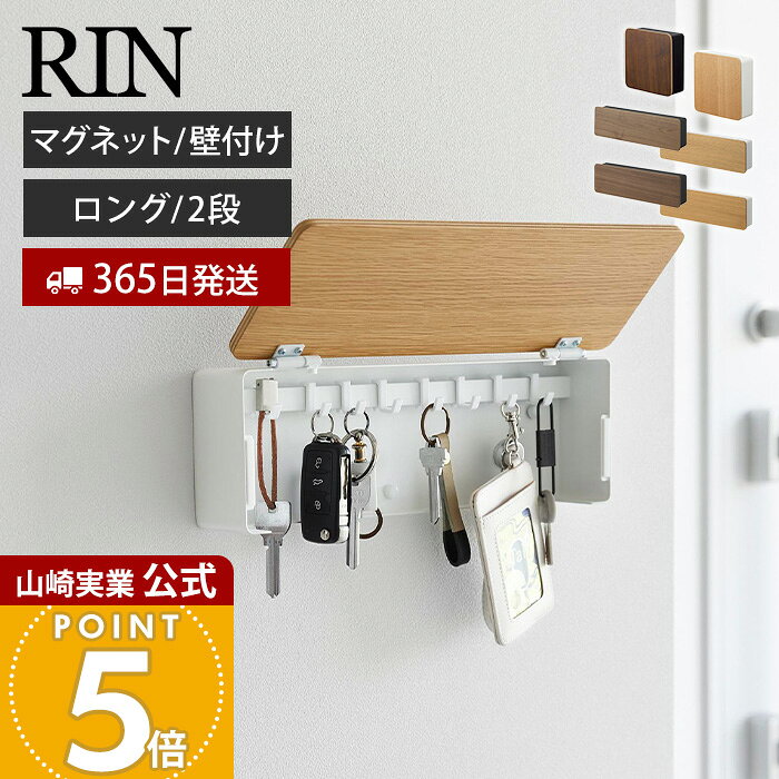 商品詳細 商品について 玄関ドアや壁面にマグネットで取り付けて、鍵の定位置にできる鍵収納ボックス。家の鍵、車の鍵、自転車の鍵、カードキーなど、なくしやすい鍵を一括収納できます。高級感のあるスチールと木目の組み合わせが、インテリアのアクセント...