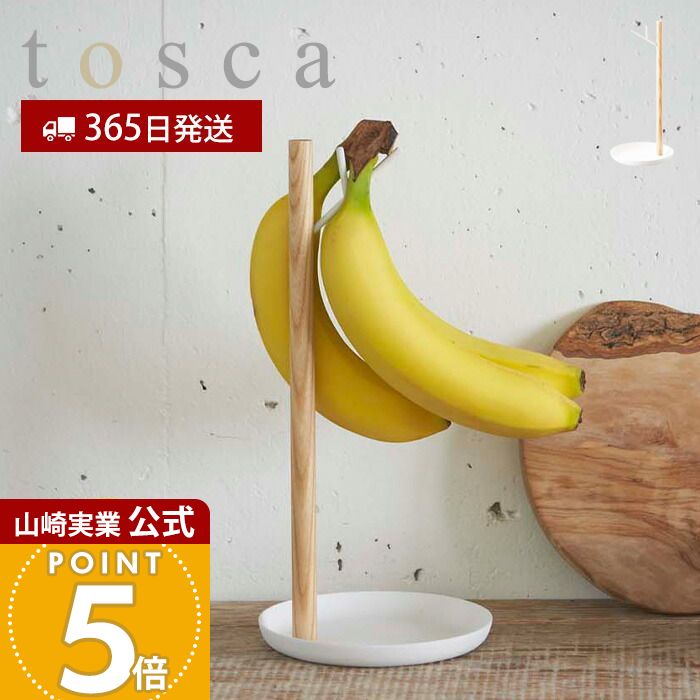 商品詳細 商品名 バナナスタンド トスカ 品番 ホワイト：02411 JAN ホワイト：4903208024112 素材 フック・台座：スチール（粉体塗装）バー：天然木 サイズ 本体：約幅13×奥行13×高さ28cm 重量 約180g 備考...