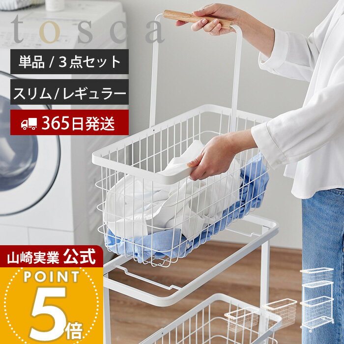 商品詳細 商品名 ランドリーワゴン＋バスケット&nbsp;スリム&nbsp;トスカ 品番 ■バスケット単品 スリムM：10377 スリムL：10378 レギュラーM：02809 レギュラーL：02810 ■ワゴン＋バスケットM+L 3点セッ...
