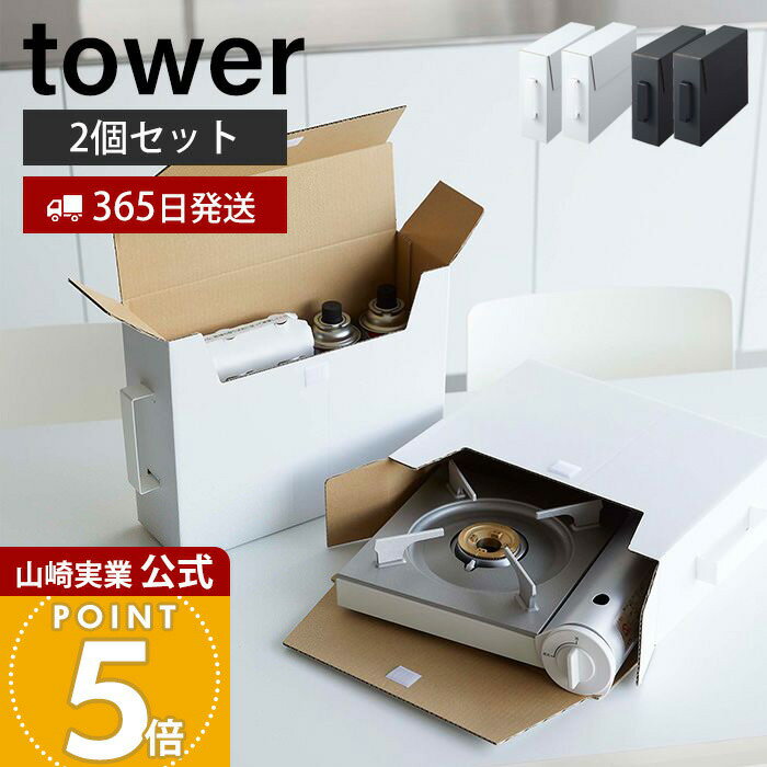 商品詳細 商品名 カセットコンロ収納ボックス2個組 タワー 品番 ホワイト：05754 ブラック：05755 JAN ホワイト：4903208057547 ブラック：4903208057554 素材 本体・底板：紙 取っ手：ポリプロピレン面...