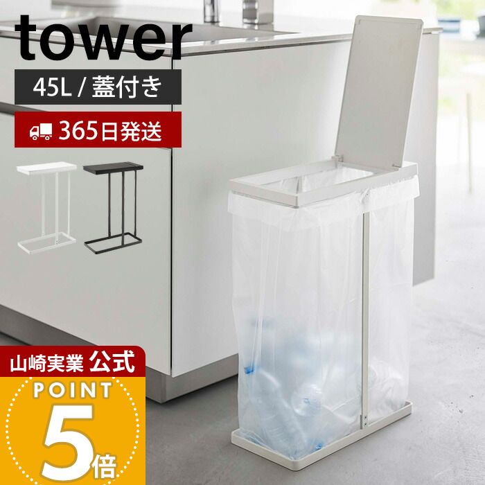 商品詳細 商品名 スリム蓋付き分別ゴミ袋ホルダー 45L タワー 品番 ホワイト：05838 ブラック：05839 JAN ホワイト：4903208058384 ブラック：4903208058391 素材 本体：スチール（粉体塗装）蓋：ポリ...