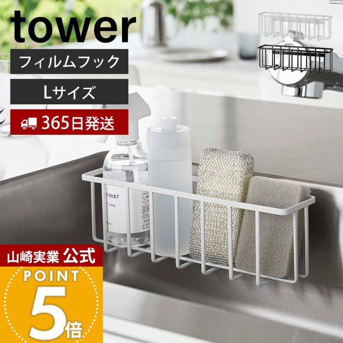 商品詳細 商品名 フィルムフック収納ラック L タワー 品番 ホワイト：06913 ブラック：06914 JAN ホワイト：4903208069137 ブラック：4903208069144 素材 本体：スチール（ユニクロメッキ+粉体塗装）キ...