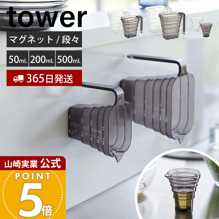 商品詳細 商品名 マグネット段々計量カップ 50mL / 200mL / 500ml タワー 品番 （50mL）ホワイト：10360 ブラック：10361（200mL）ホワイト：06919 ブラック：06920（500mL）ホワイト：069...