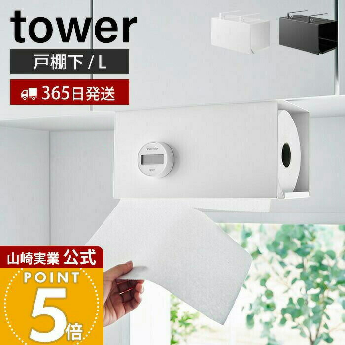 商品詳細 商品名 片手でカット戸棚下キッチンペーパーホルダー カバー付き L タワー 品番 ホワイト：03008 ブラック：03009 JAN ホワイト：4903208030083 ブラック：4903208030090 素材 本体：スチール...