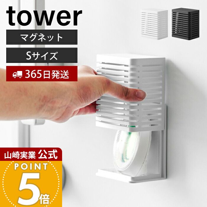 商品詳細 商品名 マグネット防カビ＆消臭剤ケース タワー S 品番 ホワイト：03661ブラック：03662 JAN ホワイト：4903208036610ブラック：4903208036627 素材 本体：ABS樹脂、マグネット滑り止め：シリ...