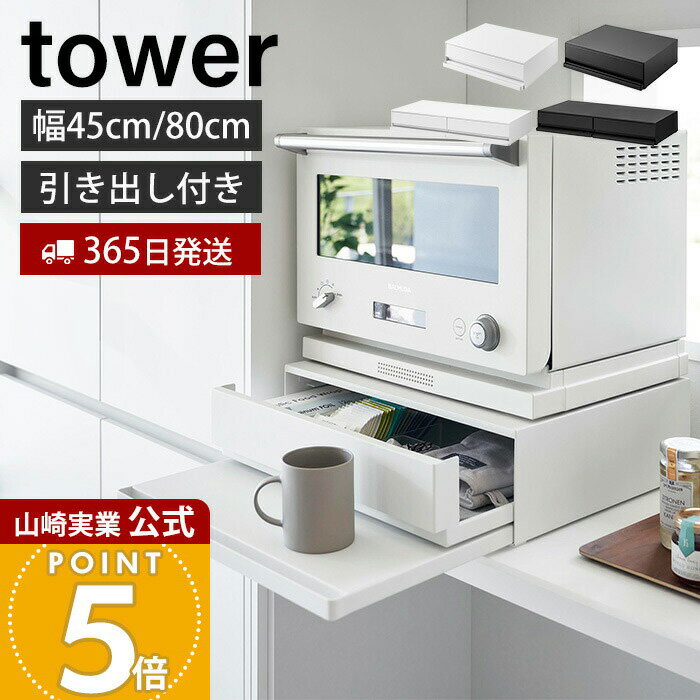 商品詳細 商品名 ツーウェイ キッチン家電下引き出し＆スライドテーブル W45 W80 タワー 品番 （W45）ホワイト：02007　ブラック：02008（W80）ホワイト：01697　ブラック：01698 JAN （W45）ホワイト：49...