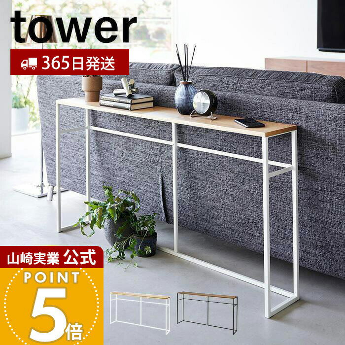 商品詳細 商品名 ソファー裏コンソールテーブル&nbsp;タワー 品番 ホワイト：02026ブラック：02027 JAN ホワイト：4903208020268ブラック：4903208020275 　 素材 本体：スチール(粉体塗装)天板：天...