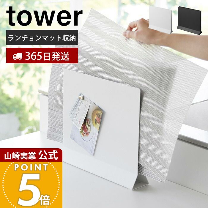 商品詳細 商品名 ランチョンマットスタンド タワー 品番 ホワイト：01999 ブラック：02000 JAN ホワイト：4903208019996 ブラック：4903208020008 素材 本体：スチール（粉体塗装）滑り止め：シリコーン ...