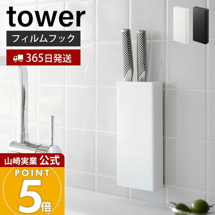 商品詳細 商品名 フィルムフック包丁ホルダー タワー 品番 ホワイト：02159ブラック：02160 JAN ホワイト：4903208021593ブラック：4903208021609 素材 本体：スチール（ユニクロメッキ+粉体塗装）クッショ...