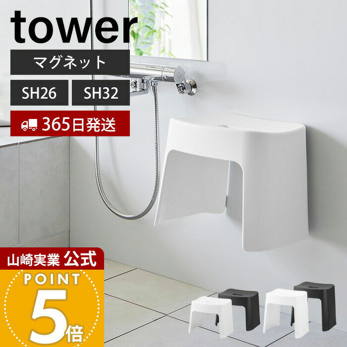 商品詳細 商品名 洗いやすいマグネット風呂イス SH26/SH32 タワー 品番 SH26/ホワイト・ブラック：01651・01652SH32/ホワイト・ブラック：01653・01654 JAN SH26/ホワイト・ブラック：4903208...