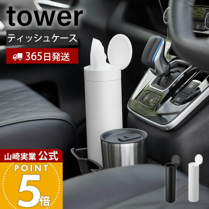 商品詳細 商品名 ボトル型蓋付きティッシュケース&nbsp;タワー 品番 ホワイト：01828ブラック：01829 JAN ホワイト：4903208018289ブラック：4903208018296 　 素材 本体：スチール（粉体塗装）蓋：A...