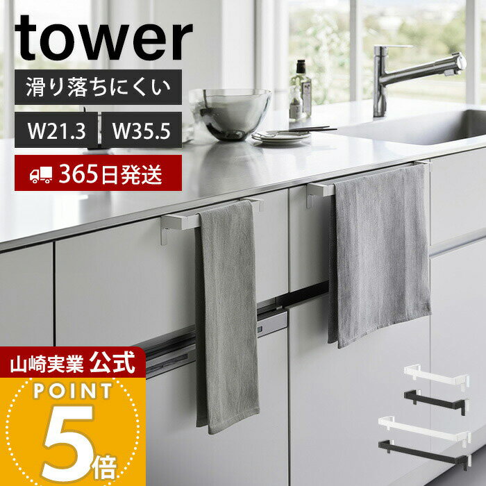 商品詳細 商品名 滑り落ち防止キッチンタオルハンガーバー W21.3 W35.5(ワイド) タワー 品番 （W21.3）ホワイト：01808　ブラック：01809（W35.5）ホワイト：01810　ブラック：01811 JAN （W21.3...