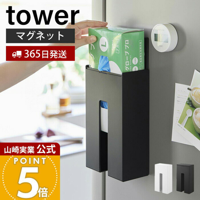 商品詳細 商品名 マグネット使い捨て手袋ホルダー タワー 品番 ホワイト：01379ブラック：01380 JAN ホワイト：4903208013796ブラック：4903208013802 素材 本体：ABS樹脂、マグネット滑り止め：シリコー...