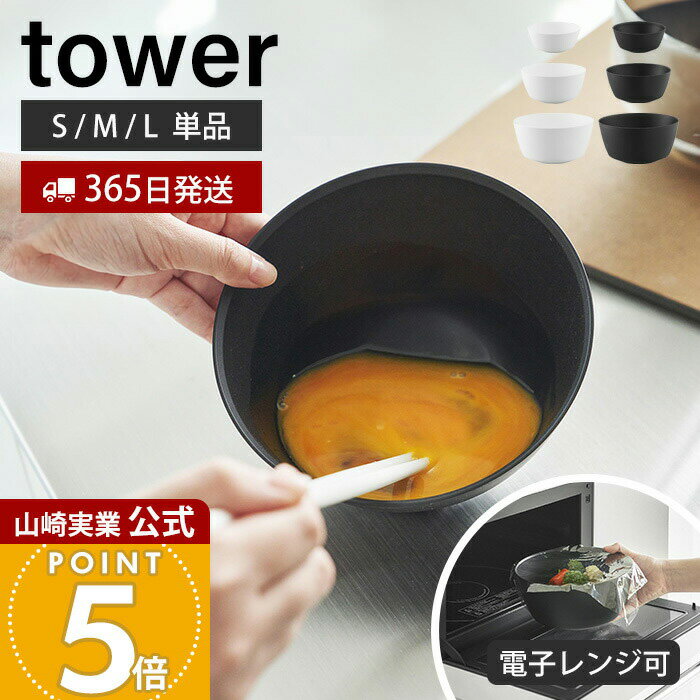 商品詳細 商品名 傾けて混ぜやすい調理ボウル タワー S / M / L 電子レンジ対応 品番 （S）ホワイト：01385　ブラック：01386（M）ホワイト：01387　ブラック：01388（L）ホワイト：01389　ブラック：01390...