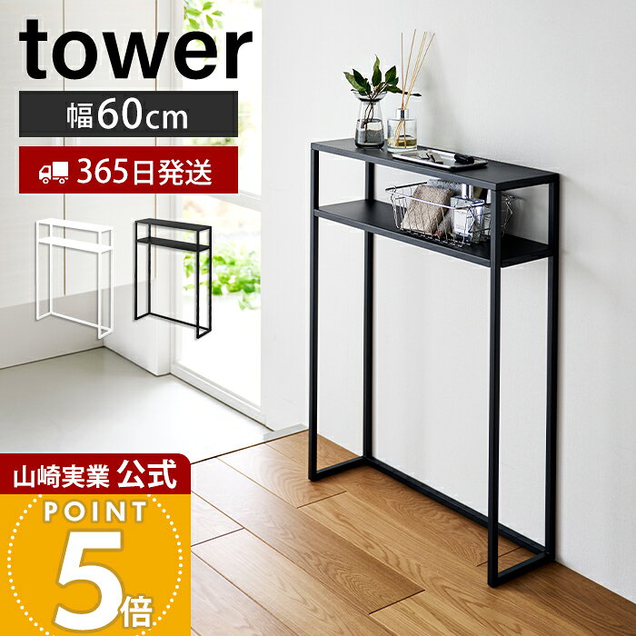 商品詳細 商品名 棚付きコンソールテーブル&nbsp;タワー 品番 ホワイト：10393 ブラック：10394 JAN ホワイト：4903208103930 ブラック：4903208103947 　 素材 本体：スチール（表面加工 粉体塗装...