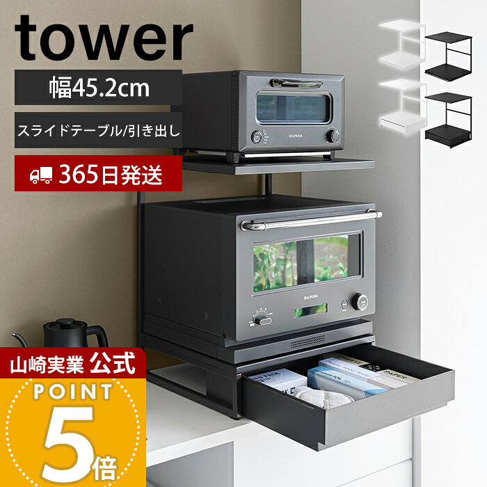 商品詳細 商品について 電子レンジとトースターをまとめて収納できる、2段タイプのキッチン家電ラック。スライドテーブル付きは、必要なときだけ引き出して作業スペースとして使えます。レンジ前の一時置きや、調理中のちょっとしたスペース確保に便利。引...