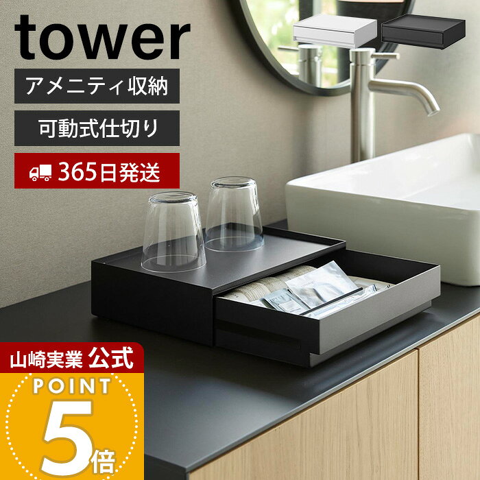 商品詳細 商品名 トレー付きアメニティ引き出し収納 タワー 品番 ホワイト：10711ブラック：10712 JAN ホワイト：4903208107112ブラック：4903208107129 素材 本体：スチール(ユニクロメッキ＋粉体塗装)引...