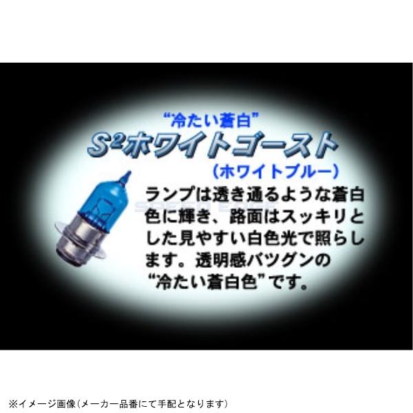 ■商品情報 一番人気！ 今や2輪車用ホワイトバルブの代名詞です。 色温度5000K 車検対応色 ※車検の基準である、JISの白色度範囲に入っていますが、検査官の目視検査により車検不合格とされることもあります。 定格：6v 25/25w 明る...