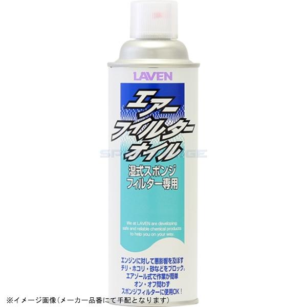 ■商品情報 スプレータイプのため、手を汚さずに作業可能 湿式フィルターの両面にスプレーするだけ オイルが青く着色されているので、万遍なく塗布することができます 原液タイプよりゴミの付着力があります ■メーカー名(ブランド) LAVEN(ラベ...