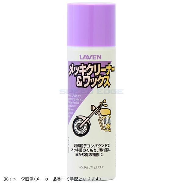 ■商品情報 スプレータイプの超微粒子コンパウンド メッキ、ステンレスパーツの曇を解消 タンクやカウル等の塗装面にも使用可能 汚れ落としと光沢の復元を同時に 天然カルナバロウによる高い光沢皮膜を形成 耐水・耐候性に優れた効果を発揮 ■メーカー...