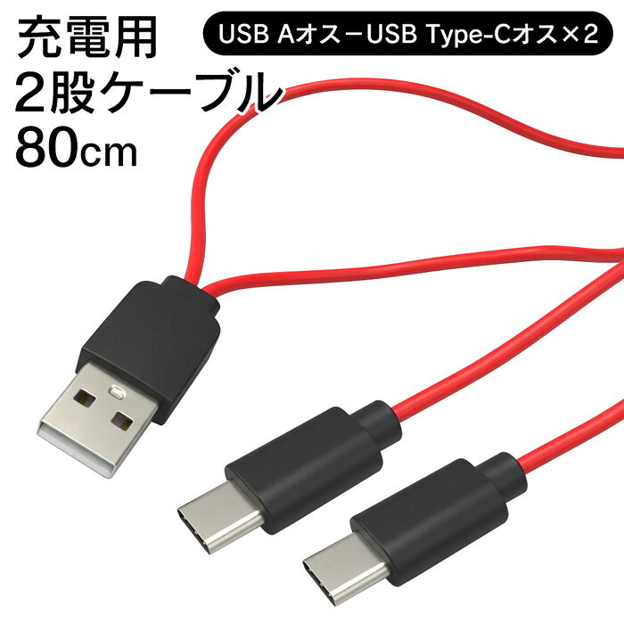 充電専用USB A－Type-C2股ケーブル 80cm Type-Cの機器を2台同時に充電可能！取り回しやすいケーブル長約80cm♪ スマートフォンが2台同時に充電できる！ USB A - Type-C 2股ケーブル 1本のUSBポートから...