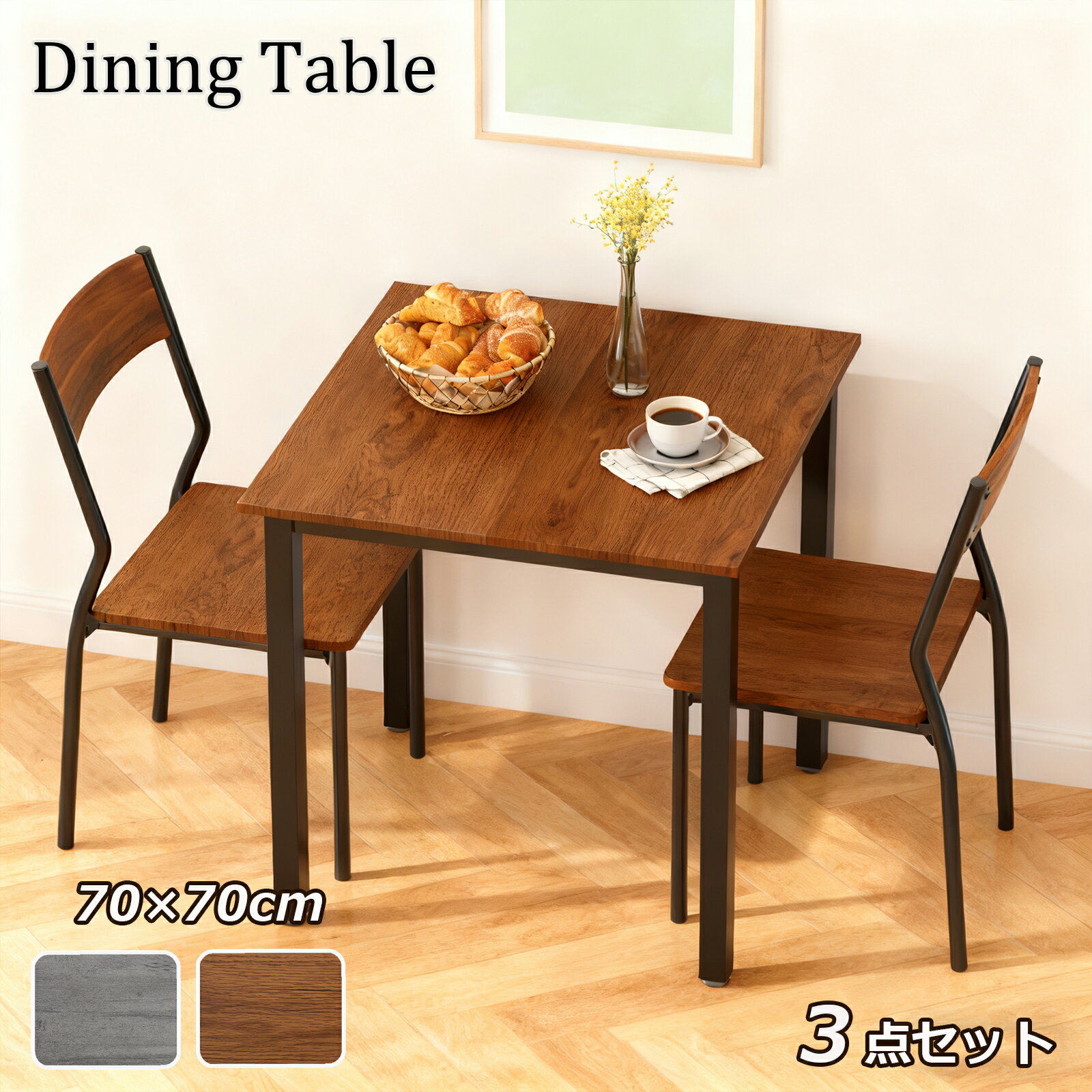 30秒でわかる！この商品の魅力 コンパクトなのに機能充実： 70cm角のスリムなテーブルと2脚の椅子が、限られた空間でも食事や作業を快適にします。 ワンランク上の質感と耐久性： 高級感ある木目調と、防水・耐熱に優れたメラミン化粧板で、日常の...