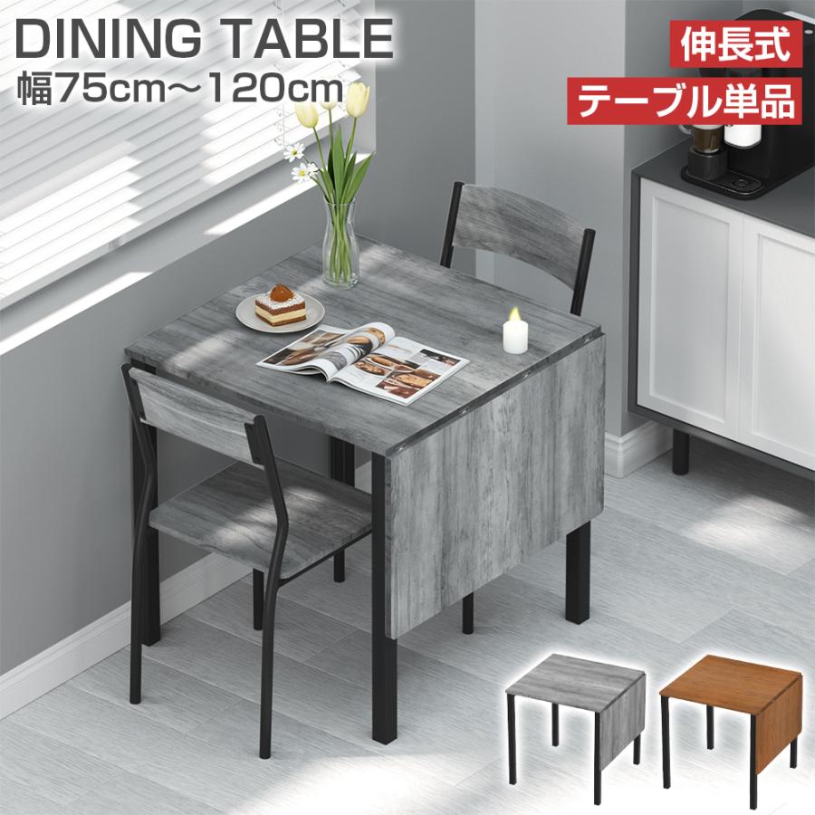 商品キャッチ ＼伸ばして広々、縮めて省スペース♪ 2人〜4人対応の便利な伸長式ダイニングテーブル／ 商品仕様 ◆セット内容：伸長式ダイニングテーブル×1 ◆素材：天板／化粧繊維板　脚部／スチール ◆カラー：ブラウン／グレー ◆サイズ：伸長前...
