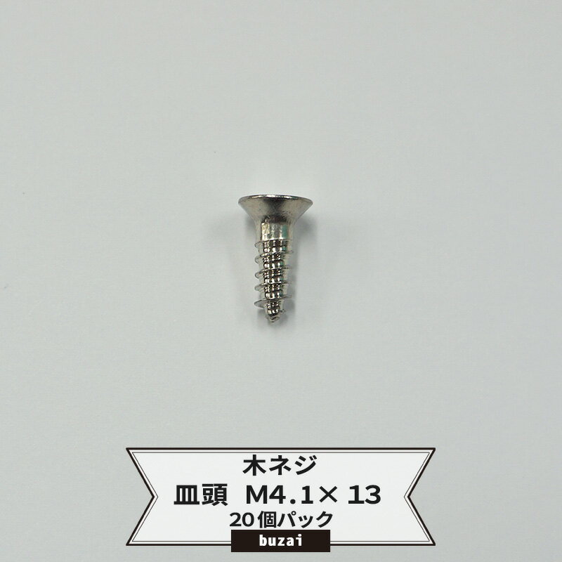 商品詳細 商品名 木ネジ 皿頭 M4.1&times;13【M-13B】 サイズ M4.1&times;13 重量 1g 詳細 ●材質&hellip;SUS （ステンレス） ●頭形状&hellip;（+）皿頭 ●入数&hellip;20個 ...