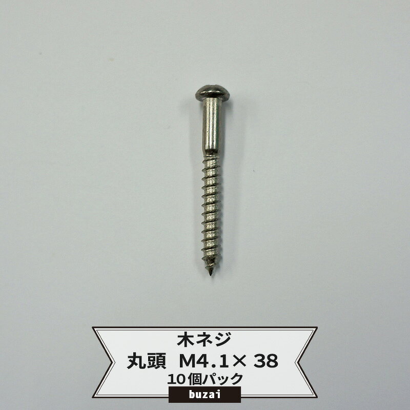 商品詳細 商品名 木ネジ 丸頭 M4.1&times;38【M-38A】 サイズ M4.1&times;38 重量 3g 詳細 ●材質&hellip;SUS （ステンレス） ●頭形状&hellip;（+）丸頭 ●入数&hellip;10個 ...