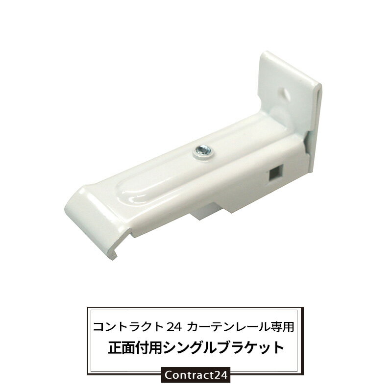　 商品詳細 商品名 ■中量用カーテンレール　コントラクト24専用　正面付用シングルブラケット（ワンタッチ式） 説明 カーテンレールを正面付する際に使用するブラケットです。 カラー ホワイト・アンバー・シルバー 材質 SPCC POM 重量...