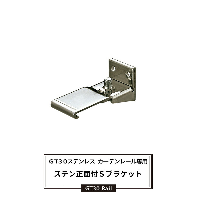 商品詳細 商品詳細 商品名 GT30型ステンレスカーテンレール用　正面付Sブラケット［部材のみ］ 商品説明 カーテンレールを正面付する際に使用するブラケットです。 素材 ステンレス 重量 54g 納期 ご注文確定後3営業日後出荷（お振込みの...