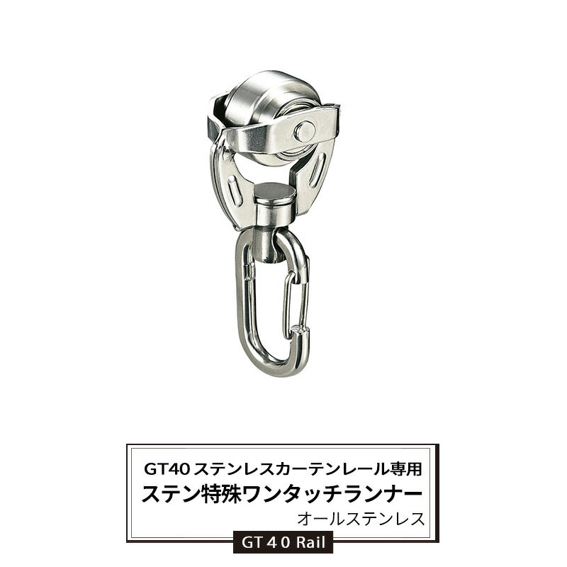 商品詳細 商品詳細 商品名 GT40型ステンレスカーテンレール用　特殊ワンタッチランナー［部材のみ］ 商品説明 すべてがステンレス製！耐久性抜群、高温（〜80℃）の使用可能！ベアリング入（最大荷重20kg） 素材 ステンレス 最大荷重 20...
