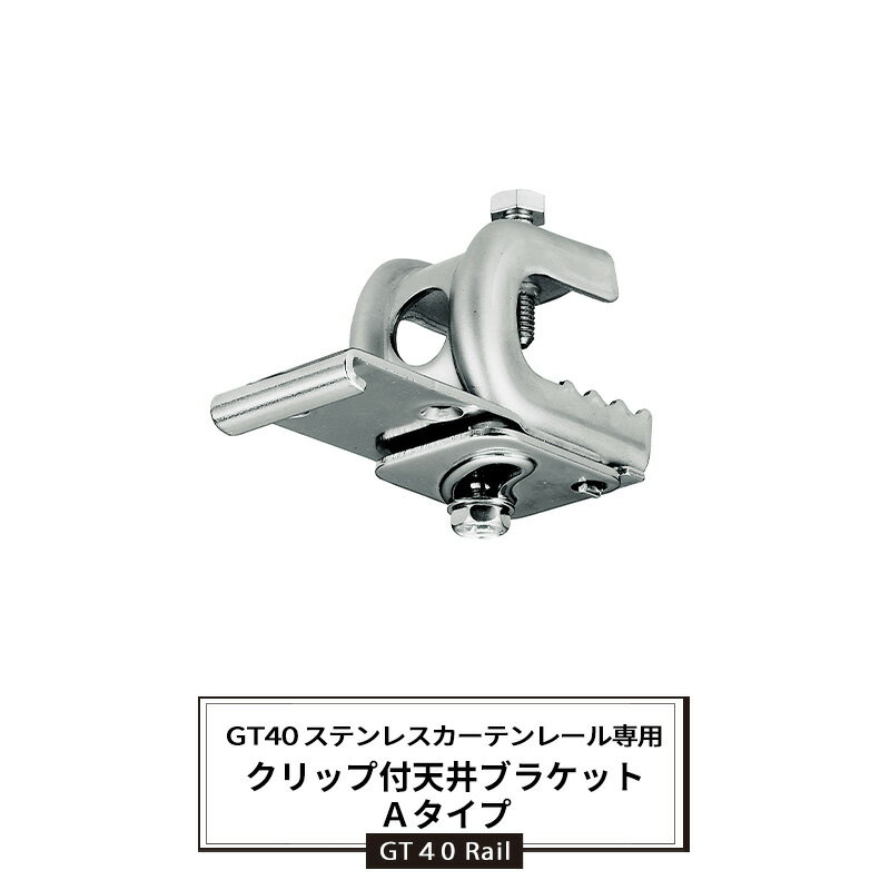 商品詳細 商品詳細 商品名 GT40型ステンレスカーテンレール用　クリップ付天井ブラケットAタイプ［部材のみ］ 商品説明 H鋼などの鋼材に穴あけなしで簡単に取り付けできるクリップ式のブラケットです。 素材 ステンレス 重量 -g 納期 ご注...