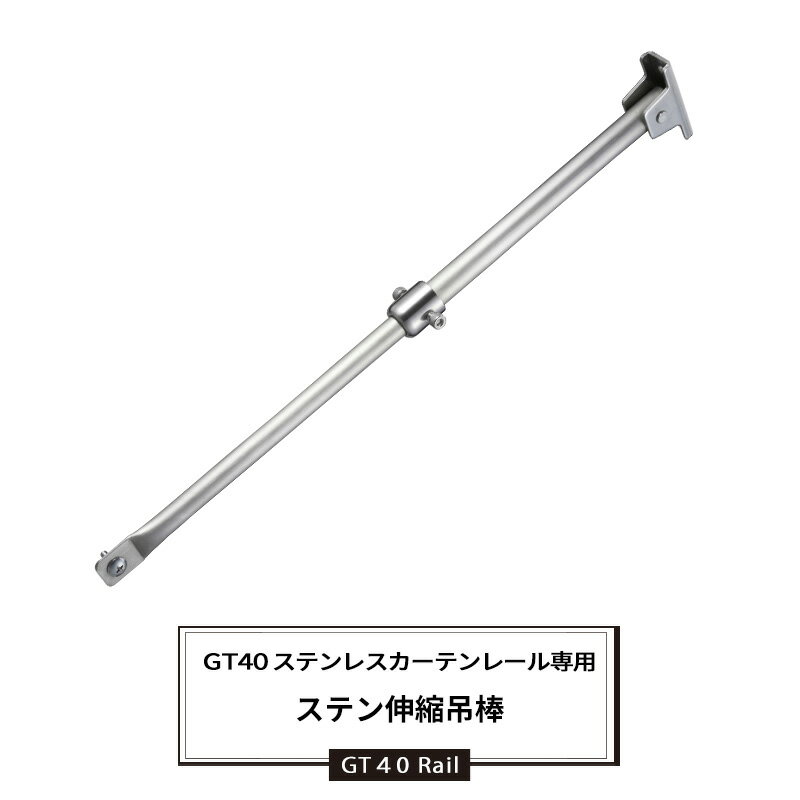 商品詳細 商品詳細 商品名 GT40型ステンレスカーテンレール用　伸縮吊棒400（H=25〜40cm）［部材のみ］ 商品説明 カーテンレールと天井までの間を開けたい時に吊り下げるために使用します。 ※レールと固定するには”伸縮吊棒爪”が必要...