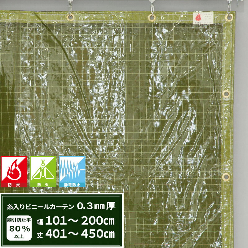■防虫 静電防止 防炎 ■糸入りビニールカーテン（オプトロン/0.3mm厚）【FT05】 ■寸法：幅101〜200cm　丈401〜450cm ■厚み：0.3mmt ■素材：PVC（塩化ビニル製） ●返品・交換できない商品です。 ●即日出荷で...