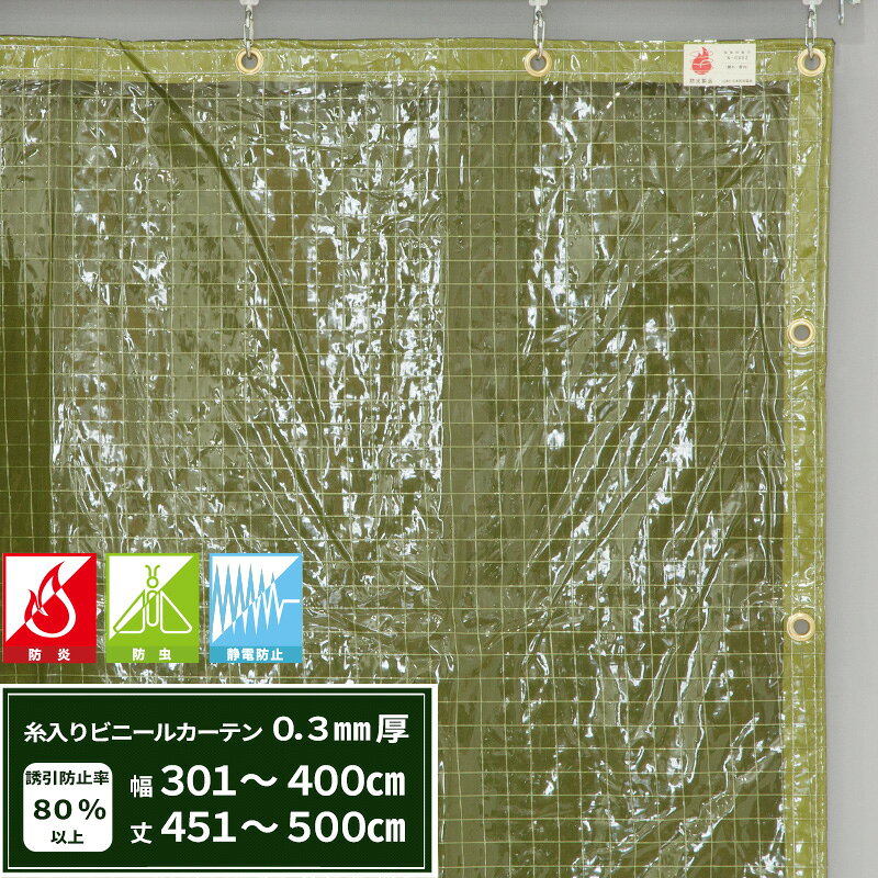 ■防虫 静電防止 防炎 ■糸入りビニールカーテン（オプトロン/0.3mm厚）【FT05】 ■寸法：幅301〜400cm　丈451〜500cm ■厚み：0.3mmt ■素材：PVC（塩化ビニル製） ●返品・交換できない商品です。 ●即日出荷で...