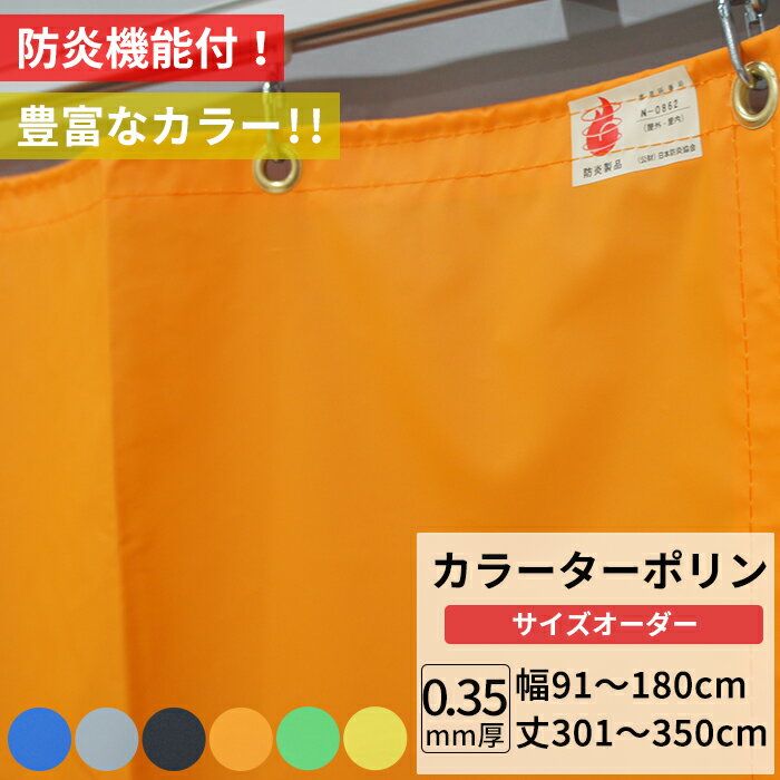 　 商品名 ■【FT17】防炎PVCカラーターポリン『彩（さい）』0.35mm厚 厚み 0.35mmt　 カラー オレンジ/イエロー/グレー/ワカクサ/ブルー/ブラック 材質 PVCターポリン 重量 430g/m2 摘要 ●サイズは幅・丈と...