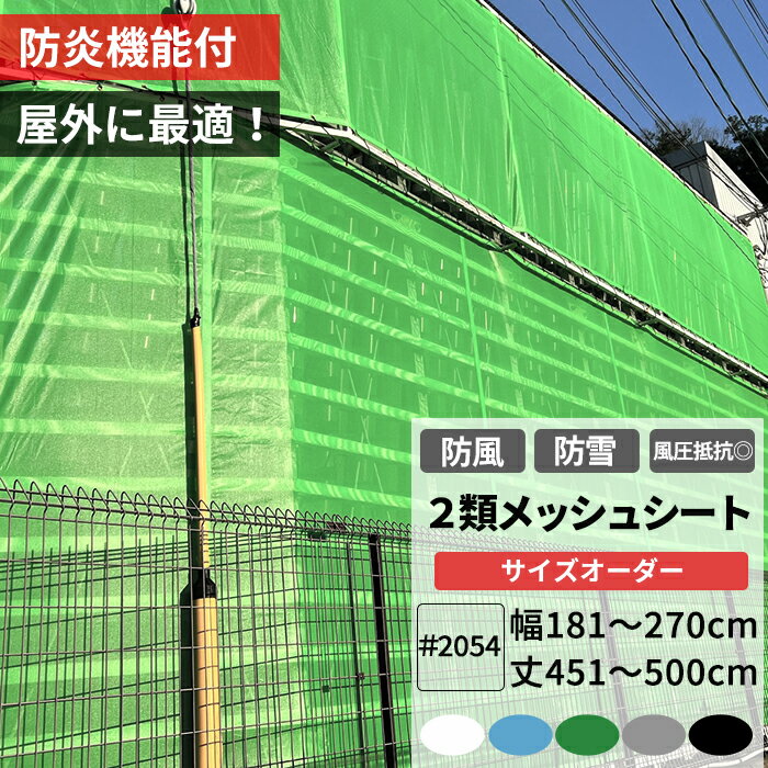 　 商品名 【FT23】ターポスクリーン建築養生2類メッシュシート＃2054 網目 約1mm カラー シロ/グレー/ブルー/グリーン/クロ 材質 基布:ポリエステル100% 樹脂:ポリ塩化ビニル(PVC) 摘要 ・サイズは幅・丈とも、1cm...