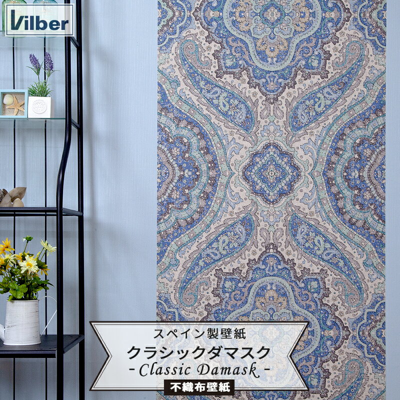 商品名 スペイン製Vilber「クラシックダマスク / CLASSIC.2238 W/3」 納期 即日出荷 サイズ W0.68m×10m / 約1.1kg ※1ロール（1本）の販売です。 リピート W68cm / H95cm 壁紙の種類 フ...